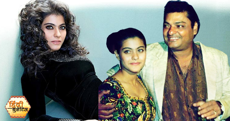 काजोल के पिता चाहते थे उनकी बेटी का नाम 'मर्सिडीज', अभिनेत्री ने साझा ...