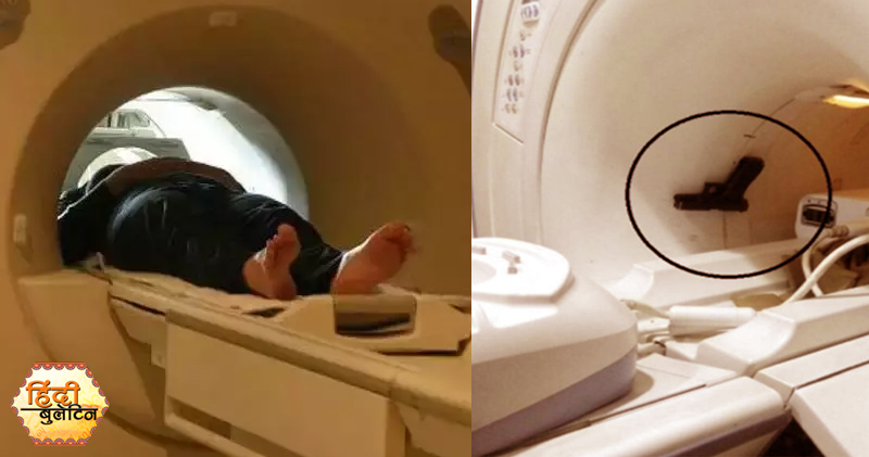 MRI करते वक़्त जेब से बन्दुक निकालना भूल गया शख्स, फिर जो हुआ वह बेहद ...