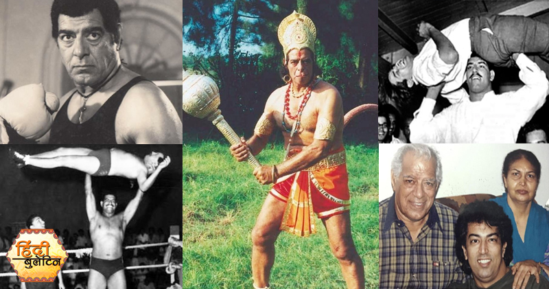 500 कुश्तियों में कभी नहीं हारे दारा सिंह, 'हनुमान' बनकर हो गए अमर, ऐसी थी उनकी निजी ज़िन्दगी