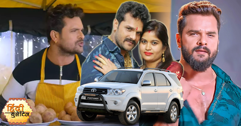 लिट्टी चोखा बेचा, मजदूरी की, भैंस चराई, अब करोड़ों के मालिक है खेसारी ...