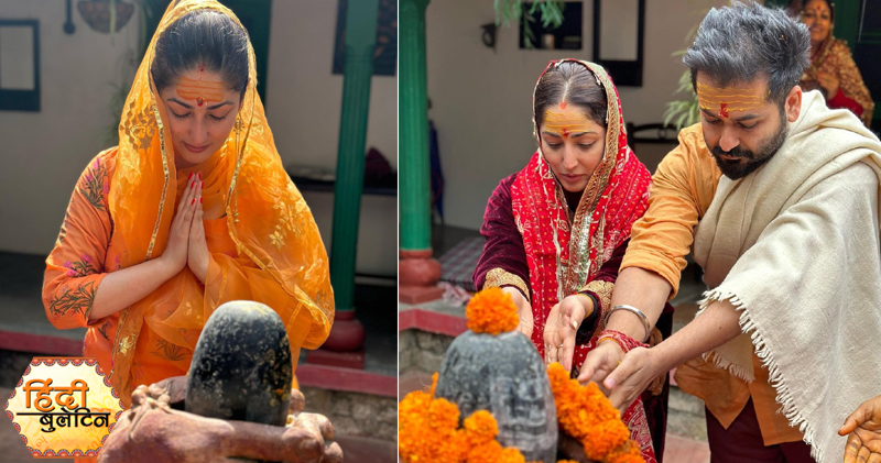 महादेव की भक्ति में डूबीं यामी गौतम, पति संग किया पूजन, कहा- जो कुछ भी ...